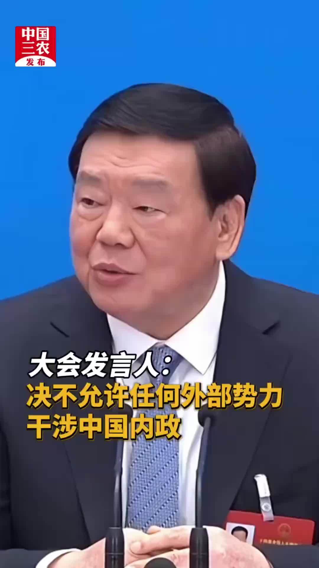 大会发言人:决不允许任何外部势力干涉中国内政