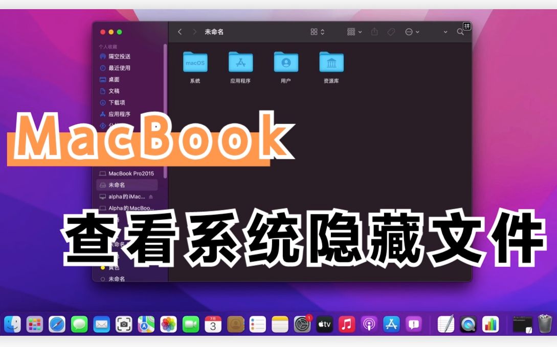 Mac电脑如何查看系统隐藏文件?看这里!