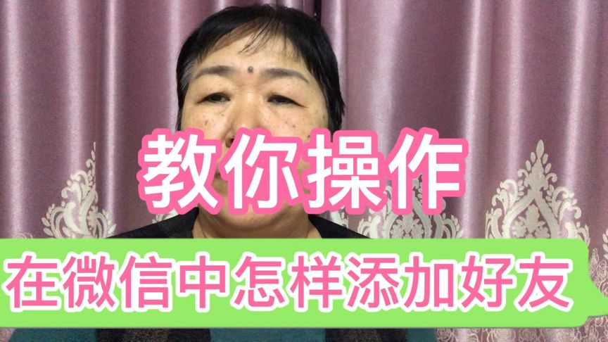 教你怎样在微信中添加好友。简单实用。一学就会