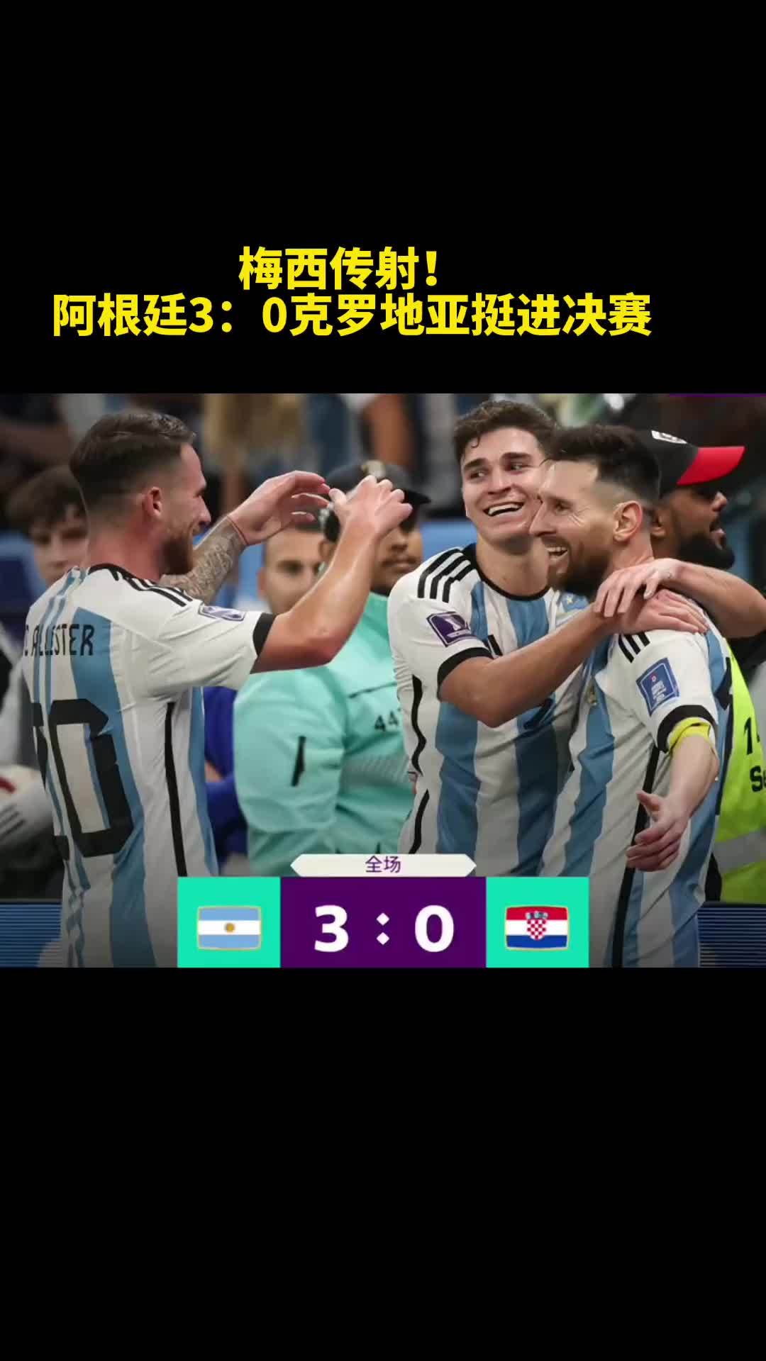 梅西传射!阿根廷3:0克罗地亚挺进世界杯决赛#2022世界杯.