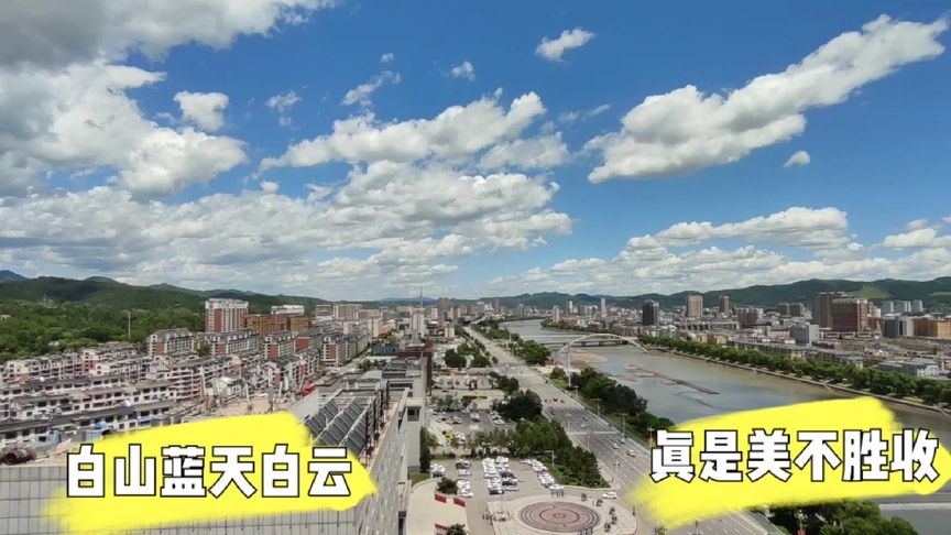吉林省白山市今年难得一见的艳阳天,蓝天白云,真的是美不胜收!