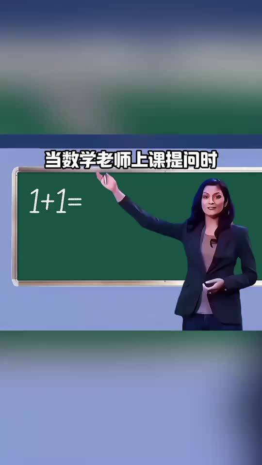 当数学老师上课提问时全班的反应!