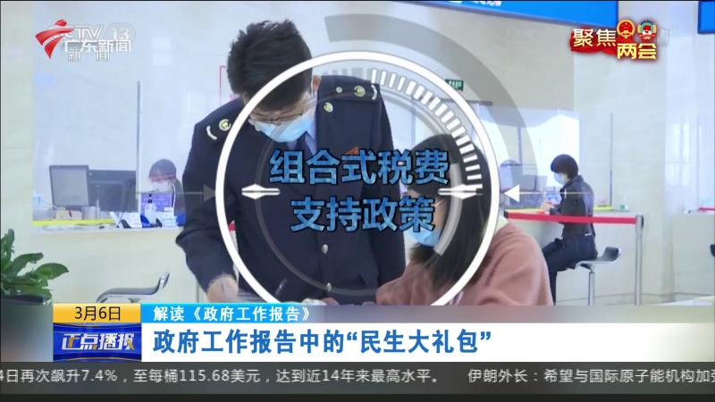 [2022年两会资讯]解读《政府工作报告》政府工作报告中的“民生大...