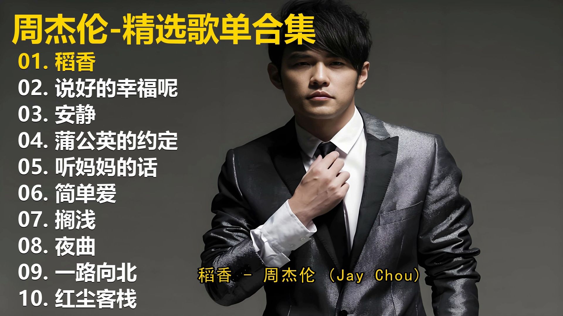 【周杰伦】精选歌单合集《稻香》《说好的幸福呢》《安静》《蒲公英...