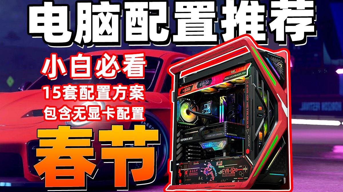 【25年春节电脑配置推荐】 50系列显卡首发配置推荐!春节装机必看,15...
