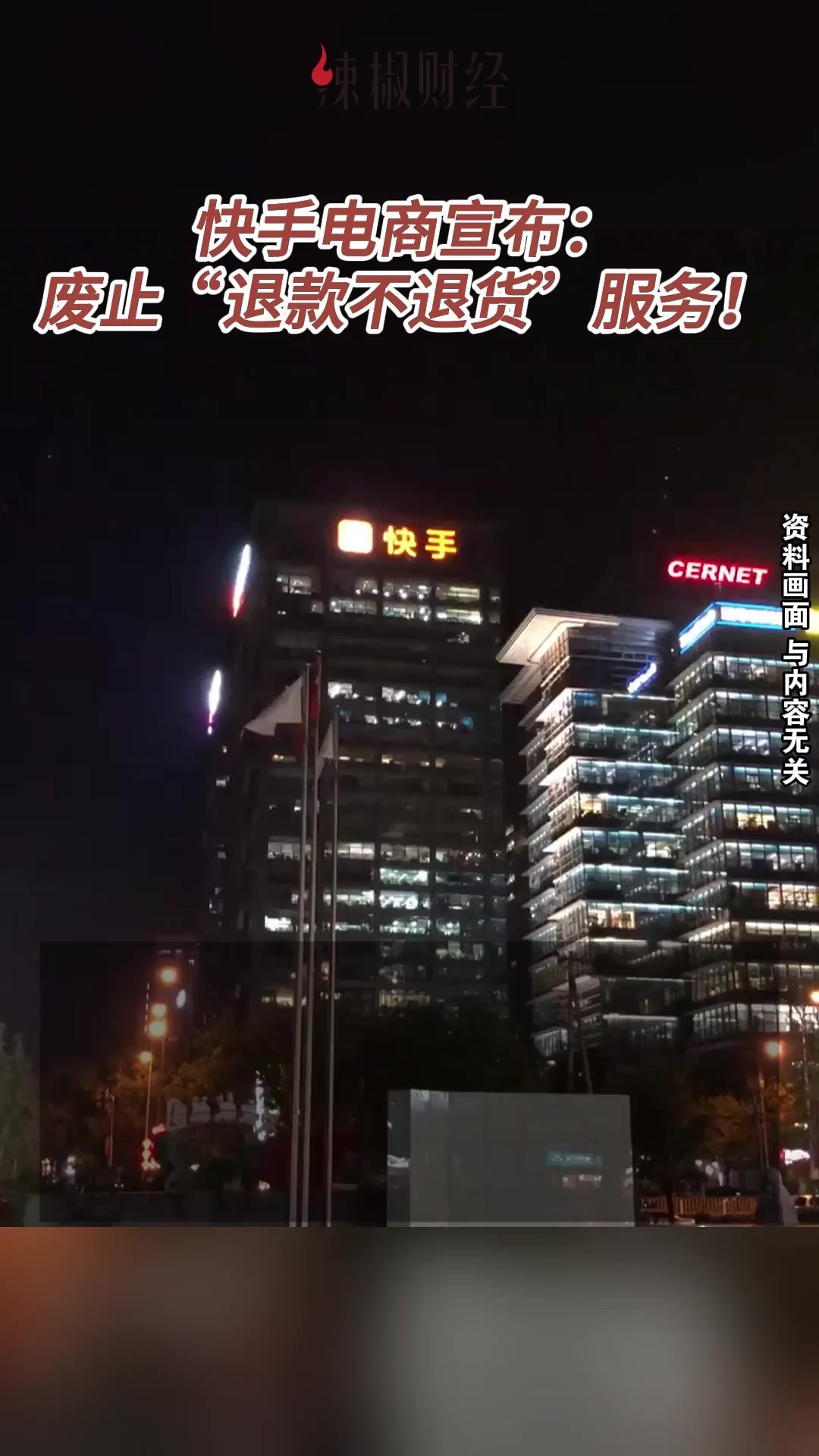 快手电商,废止"退款不退货"服务!
