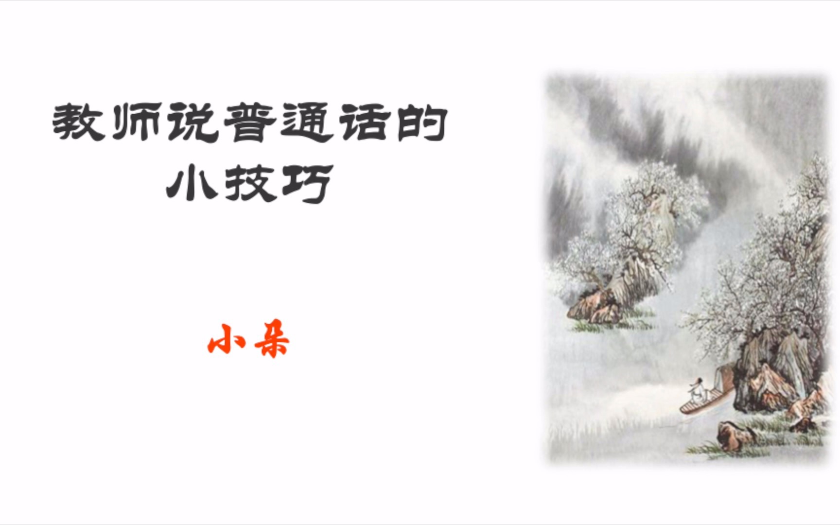 教师讲课的语言表达技巧(非考级) 小朵