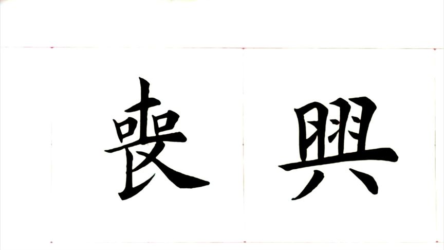《皇甫诞》103 ▏“丧”字,临写得比原贴漂亮!