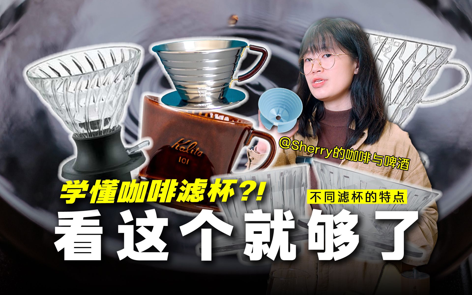 不同种类,不同材质的滤杯特点以及它们的小问题