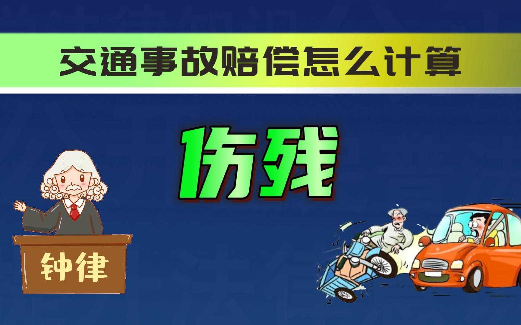 交通事故致人伤残如何赔偿