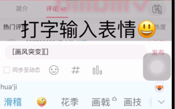 原来表情是可以打字输入的!B站微博QQ微信淘宝的表情～我一定不是...