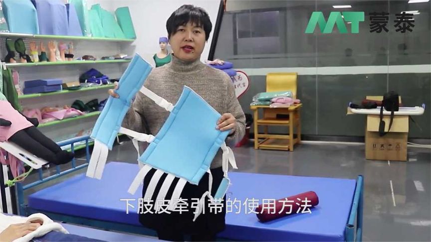 蒙泰护理I-019-01下肢护理之皮牵引带