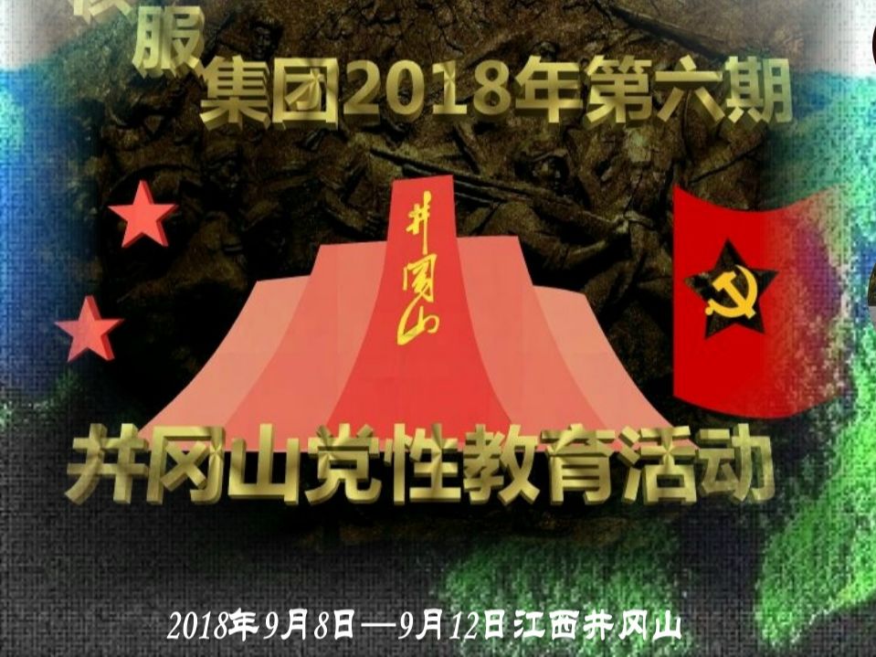 2018年9月第六期井冈山党性学习教育活动