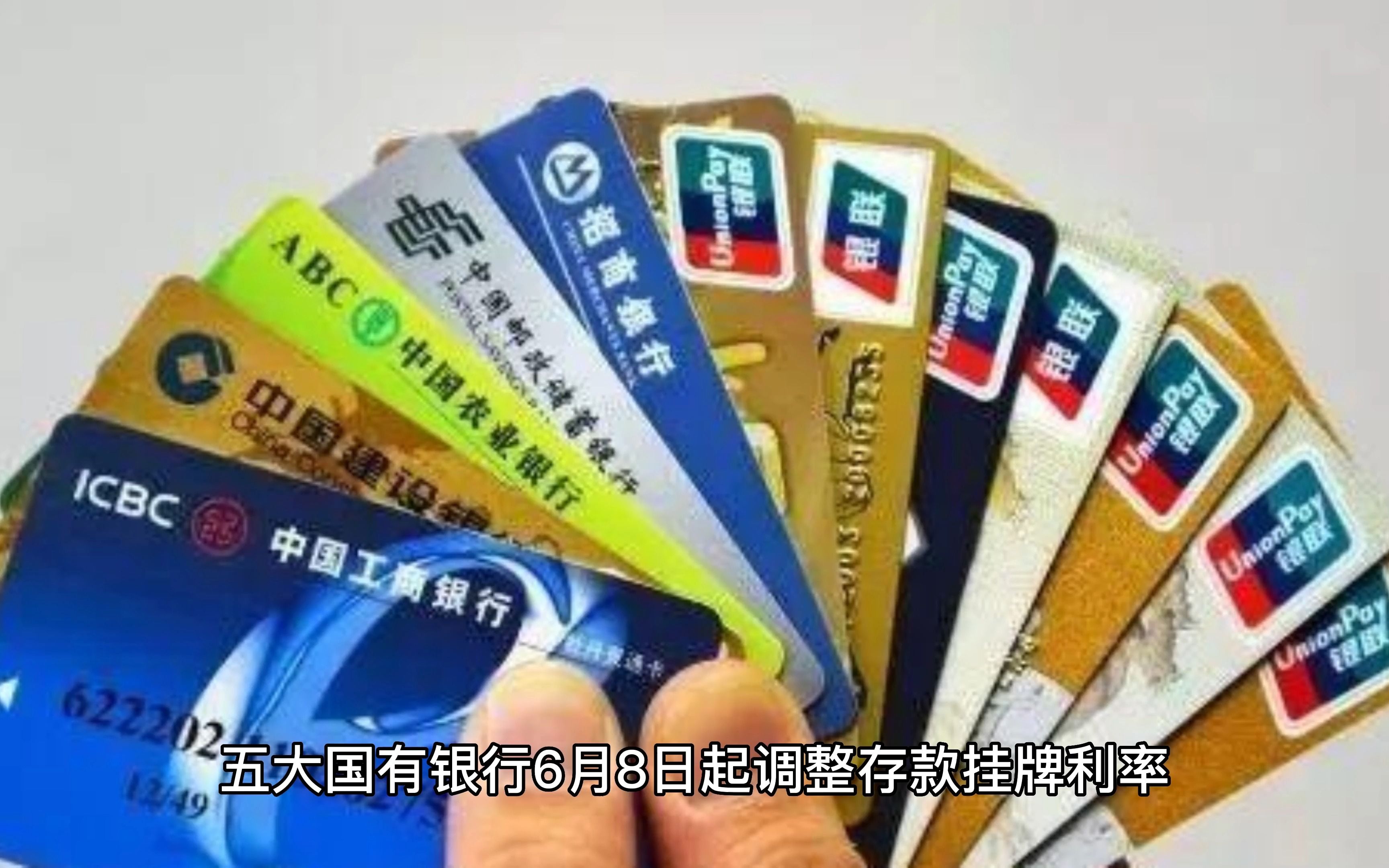 五大国有银行6月8日起调整存款挂牌利率