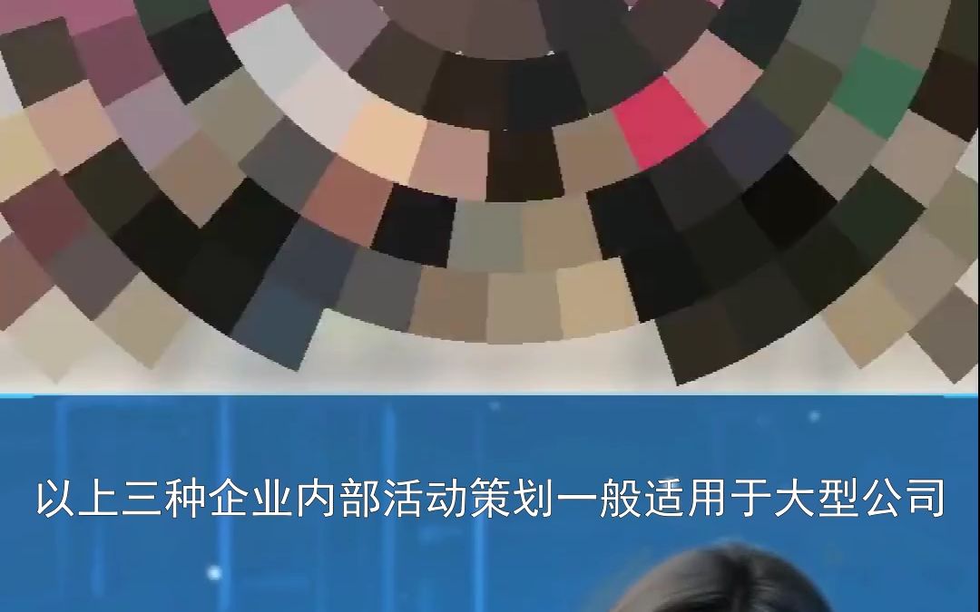 企业内部活动策划