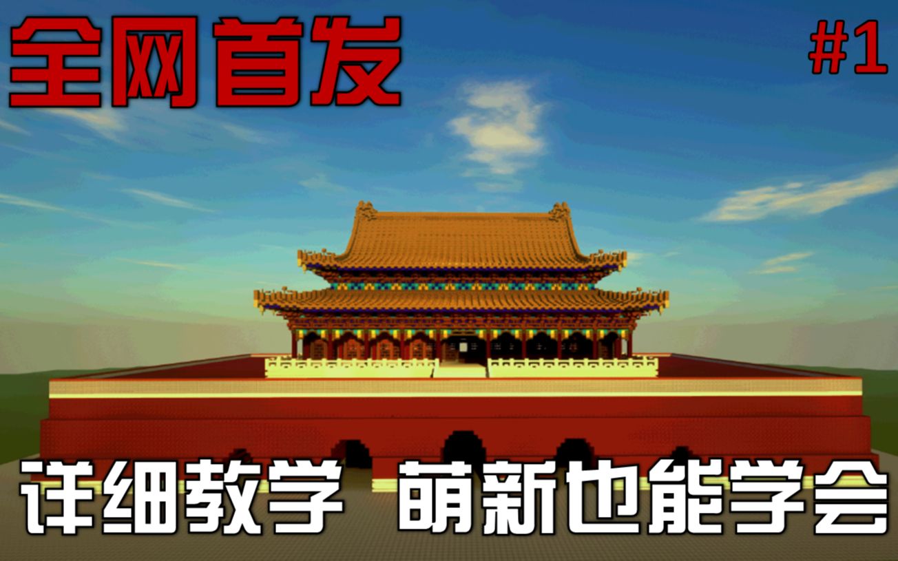 【我的世界】手把手教你在MC中做出天安门!#1