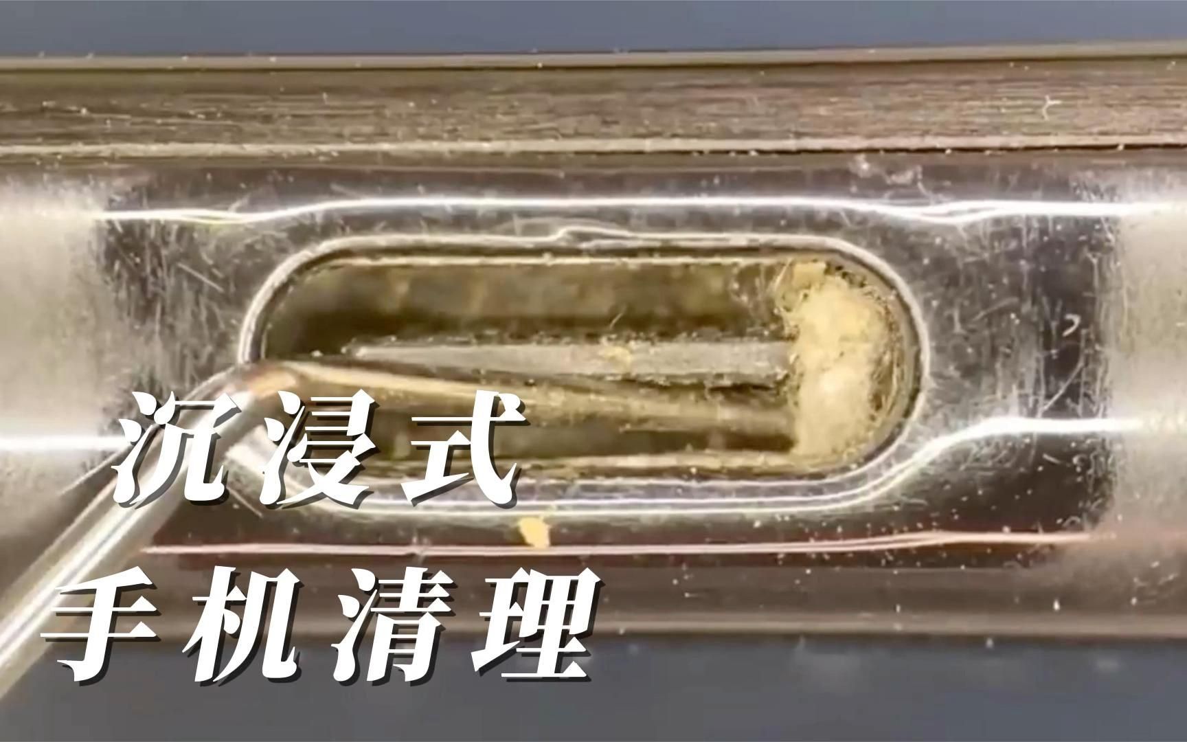 一部新手机充电口充满毛发,清理过程极度解压