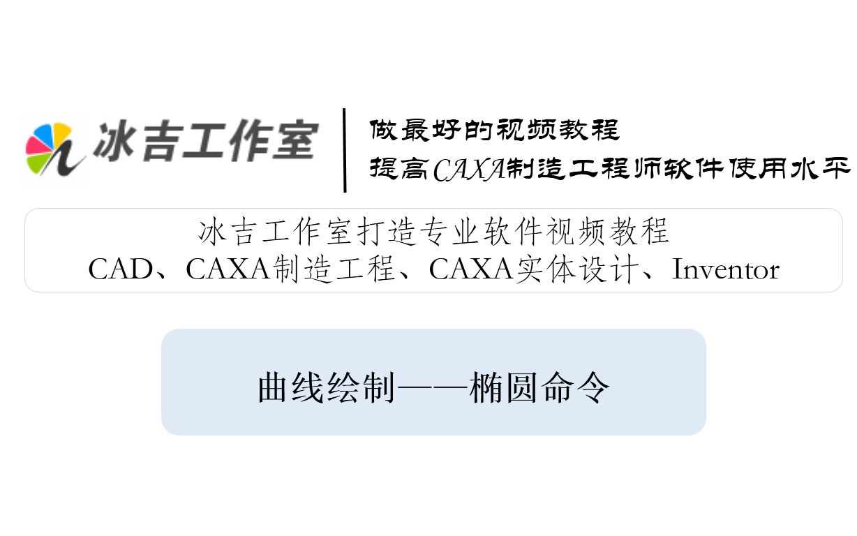 10.CAXA制造工程师2013视频教程:曲线绘制——椭圆命令