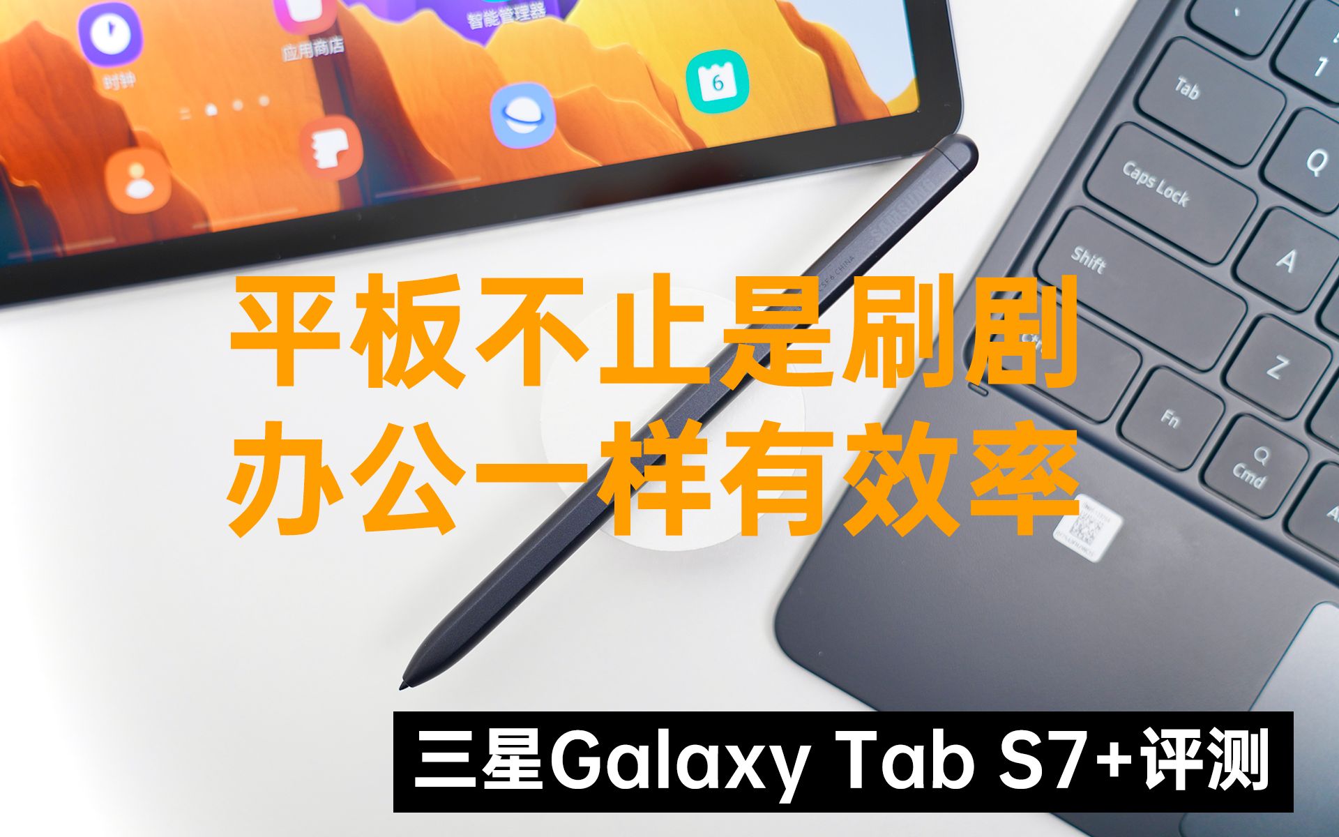 三星Galaxy Tab S7+评测:平板不止是刷剧,办公一样有效率