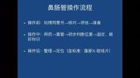 爱剪辑-鼻肠管置管术