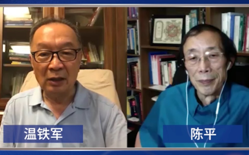陈平对话温铁军讲座,之陈平老师对温铁军老师的评价