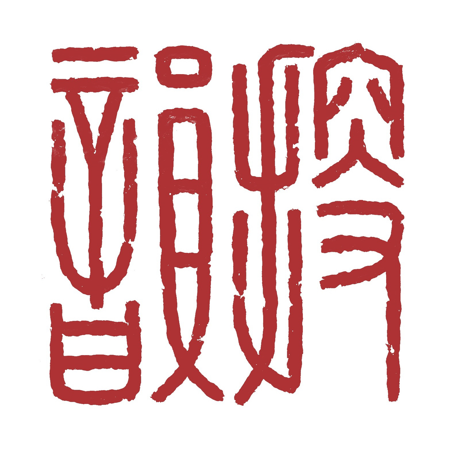 搜韵沙龙 