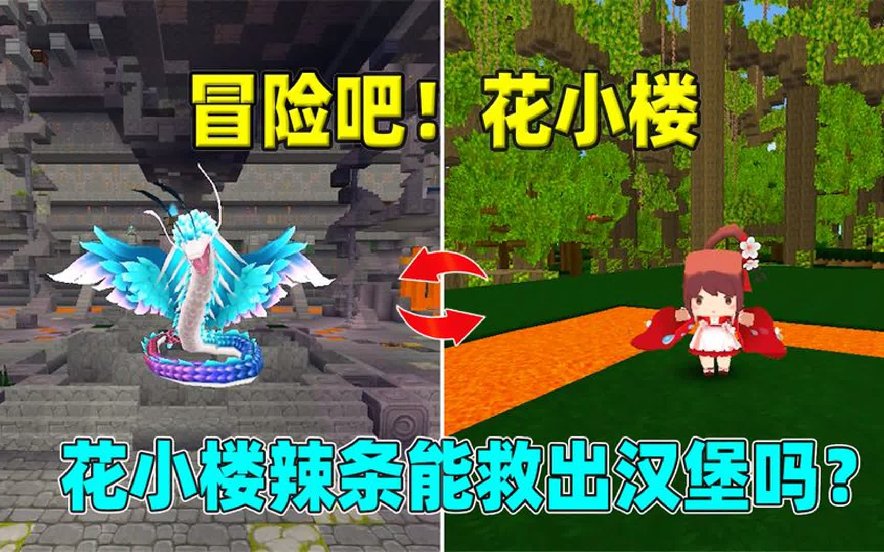 迷你世界:冒险吧花小楼!小楼穿越美食村拯救汉堡,却误伤辣条?_手机...