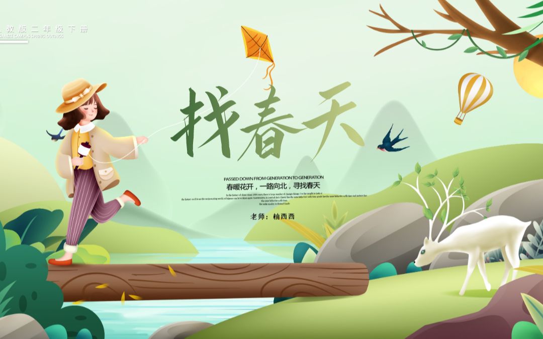 小学二年级语文下册找春天PPT课件(含教案)