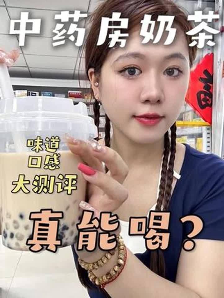 中药房出奶茶啦,据说可以取代奶茶店?