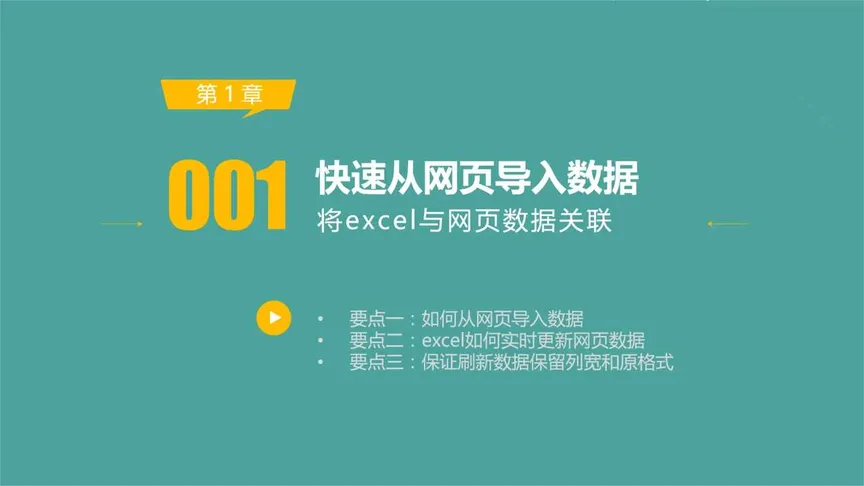 1.1 如何把网页数据导入到表格
