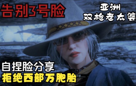 荒野大镖客2线上女捏脸数据,亚洲女