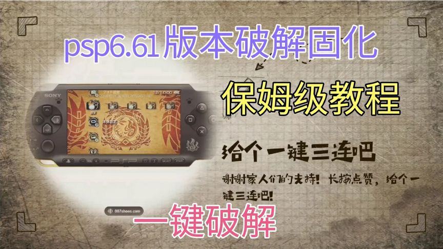 psp6.61破解固化教程,psp2000破解保姆级教程