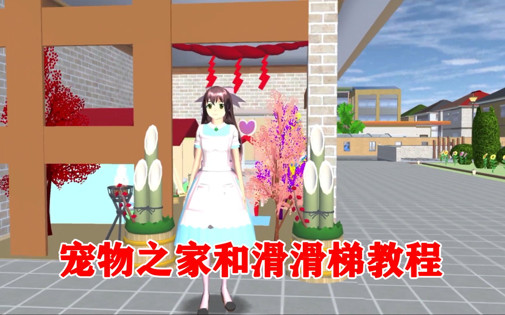 樱花校园模拟器:为怀孕小咪打造美丽家园,教你做滑滑梯呀!
