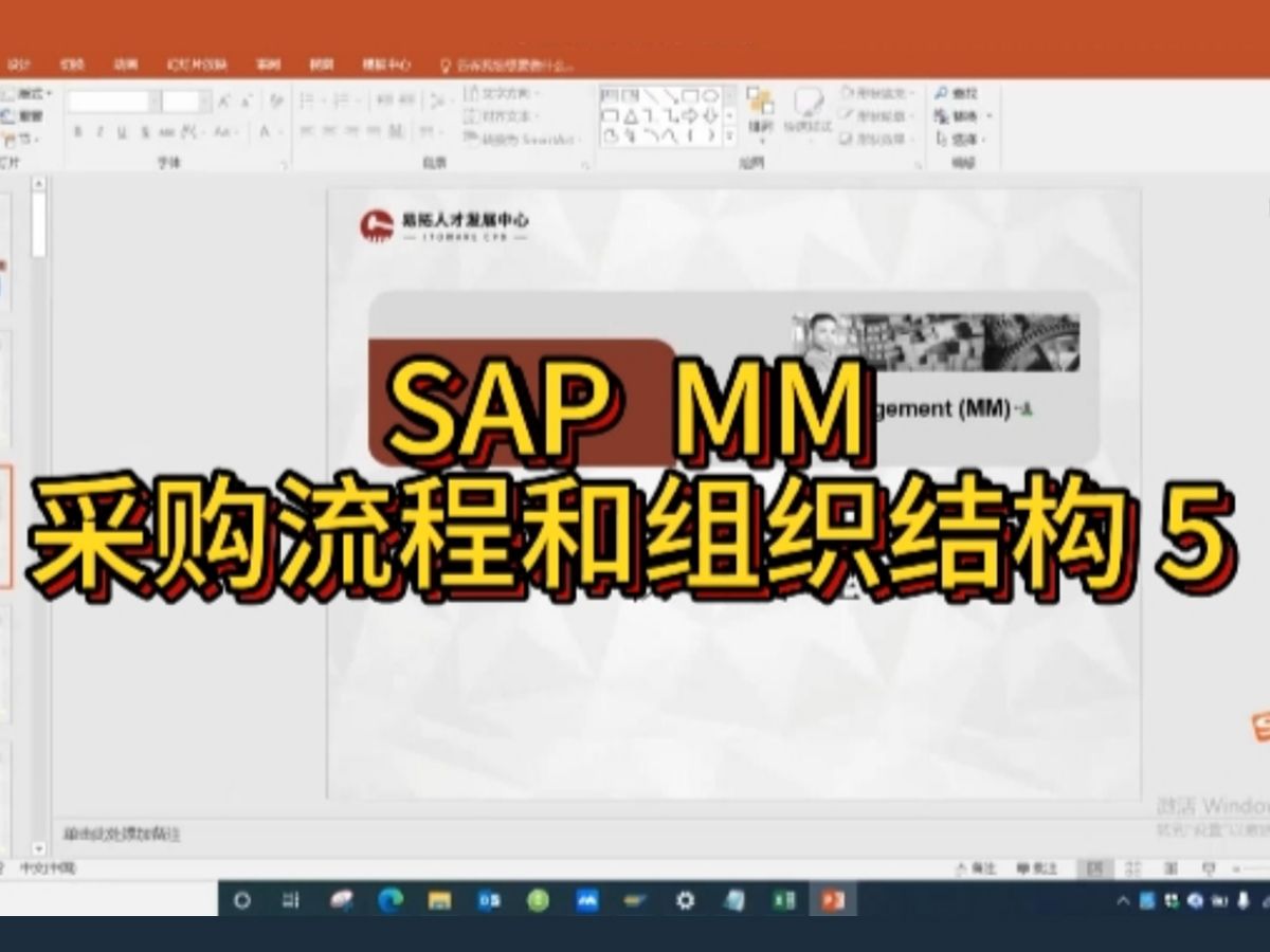 【零基础到精通SAP】【SAP MM_采购流程和组织结构 5】系统课程...
