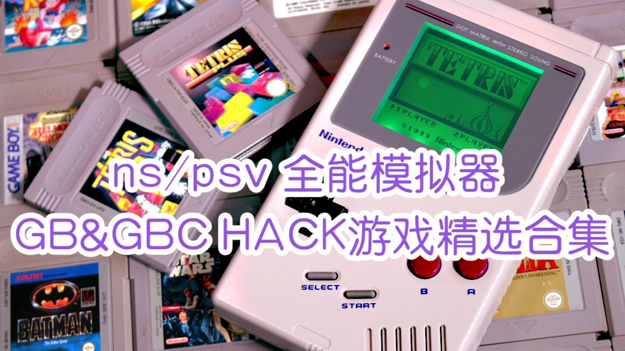 PSV/NS 全能模拟器 GB&GBC HACK[我干UFO制做合集]
