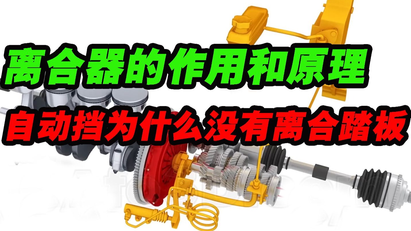 为什么自动挡车没有离合踏板,详细讲解离合器的作用和原理