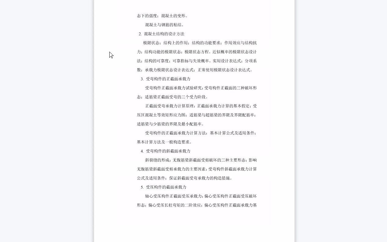 【电子书】2023年西南林业大学[土木工程学院]结构设计原理考研复试...