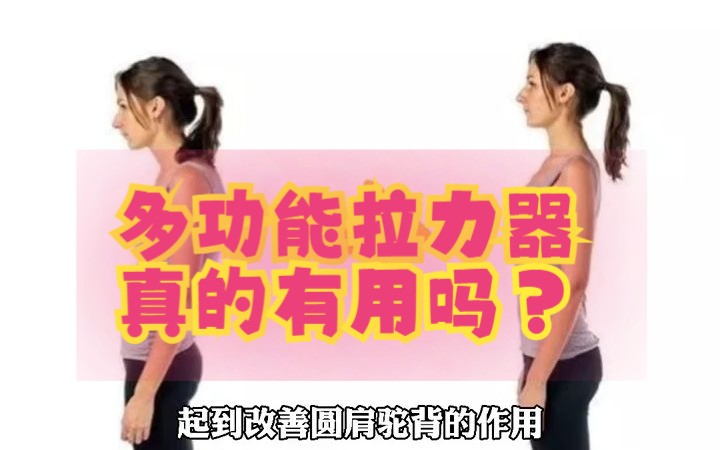 多功能拉力器真的有用吗?