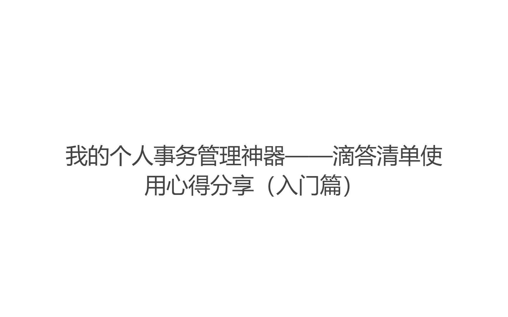 我的个人事务管理神器——滴答清单使用心得分享(入门篇)