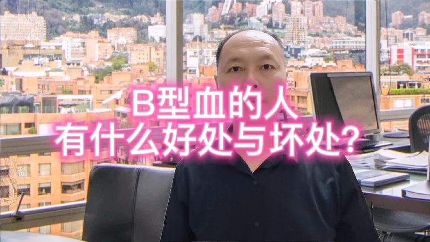 B型血的人性格特征是什么,性格有什么好处和坏处,适合相处吗。