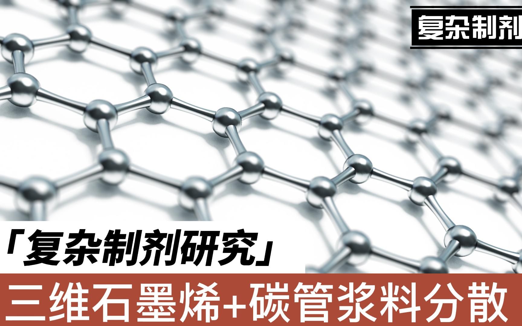 三维石墨烯+碳管复合浆料分散制备-ATS纳米分散机