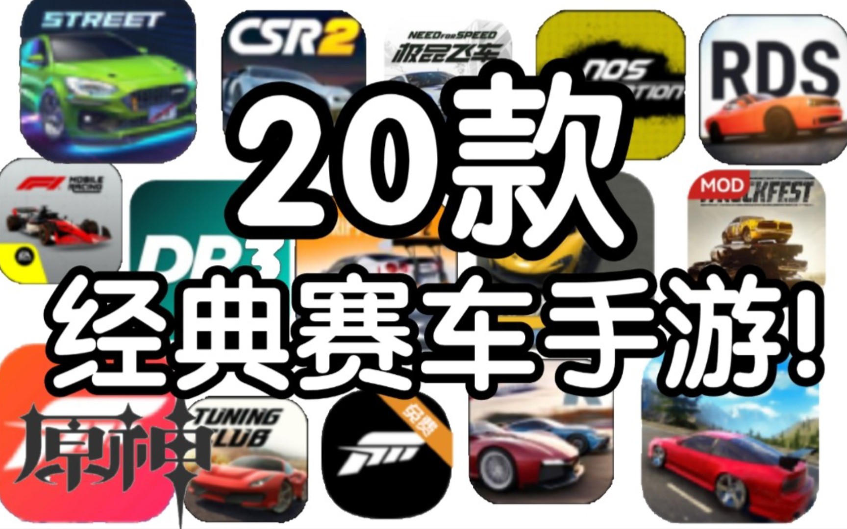 20款高画质经典赛车手游!直接玩到嗨!【竞速手游推荐】原神,启动!