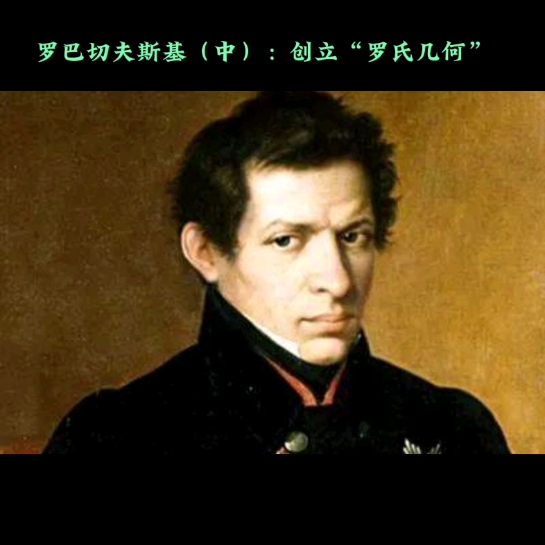 罗巴切夫斯基(中):创立“罗氏几何”