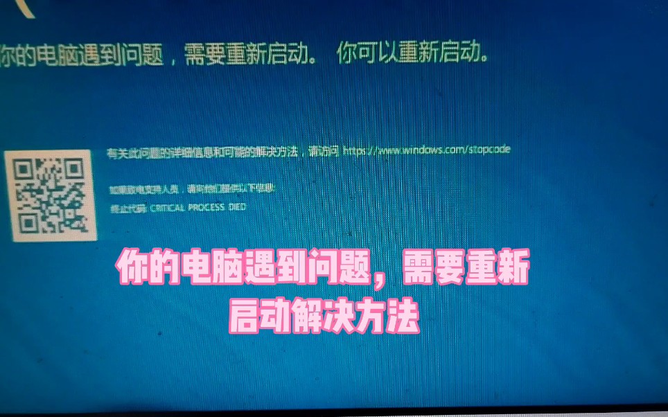 你的电脑遇到问题,需要重新启动解决方法