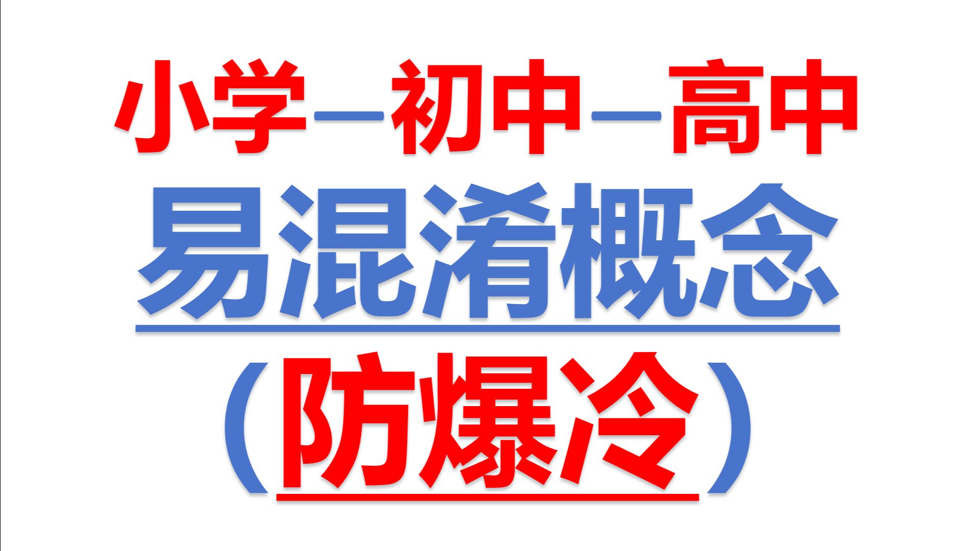 ...高中易混淆概念辨析(素数,有理项,不全是,精确度与精确到,p百分位数等)