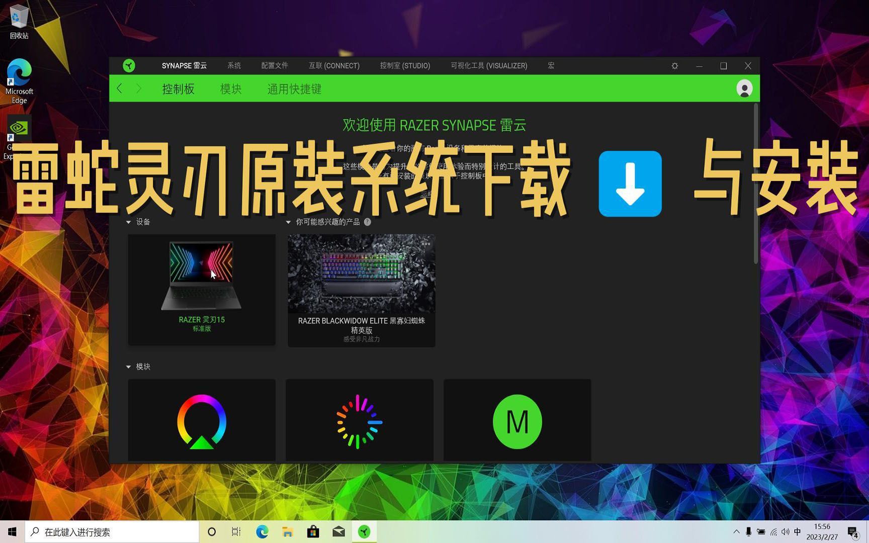 拒绝花冤枉钱,6分钟教你雷蛇灵刃原装系统下载与安装
