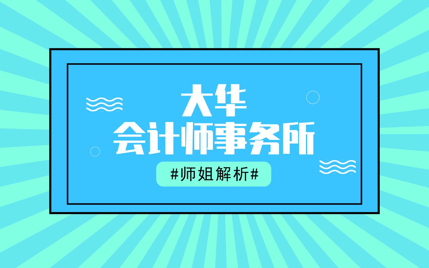【企业解析】大华会计师事务所适合你吗?