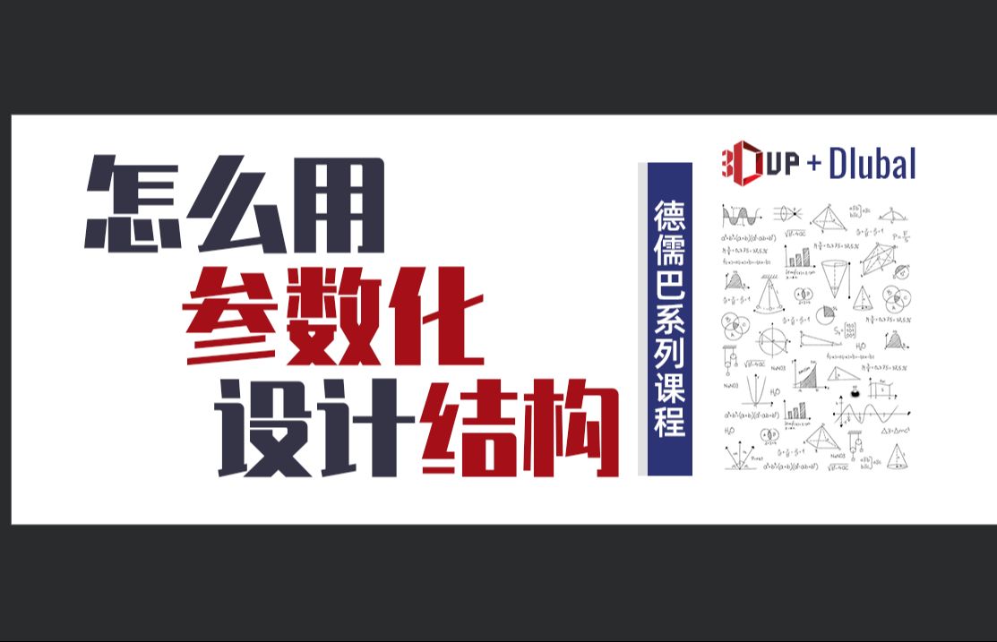 怎么用参数化设计结构