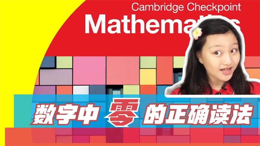 不要读错哦!数字中零在不同位置的读法-少儿招募计划