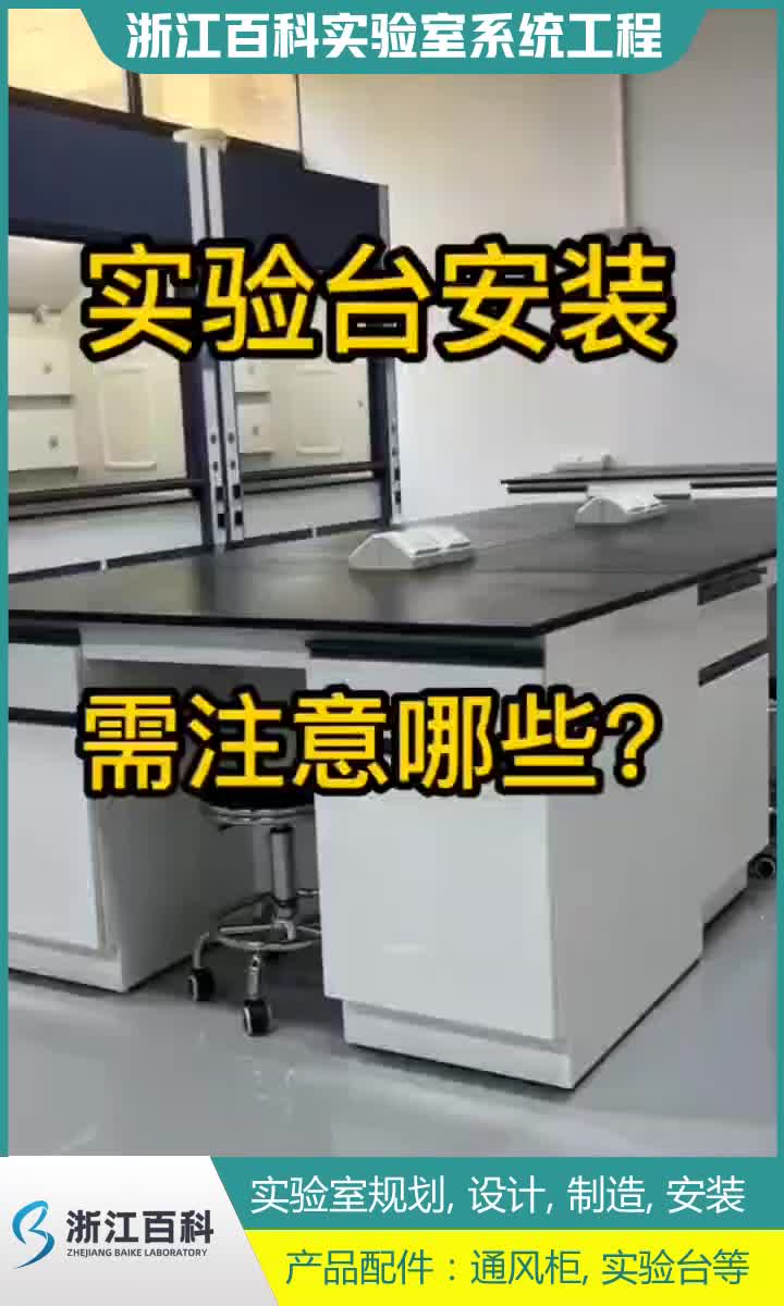 【百科实验室】安装实验台要注意哪些方面?浙江实验室用实验台
